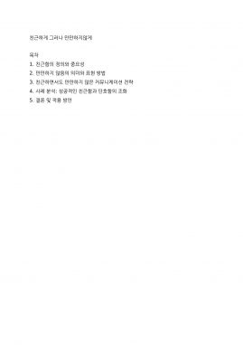 친근하게 그러나 만만하지않게-1페이지
