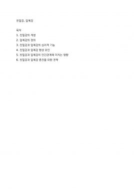 친밀감, 일체감-1페이지