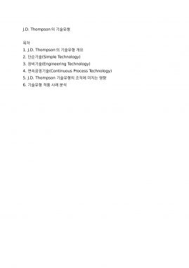 J.D. Thompson의 기술유형-1페이지
