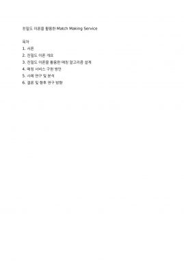 친밀도 이론을 활용한 Match Making Service-1페이지