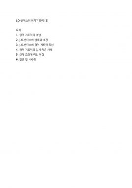 J.O.샌더스의 영적지도력 (2)-1페이지