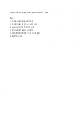 조선왕조 야사록, 숨겨진 역사가 들려주는 비즈니스 지략-1페이지