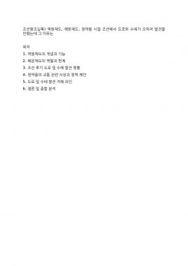 조선왕조실록) 역원제도, 해운제도, 정약용 시절 조선에서 도로와 수레가 오히려 발전을 안했는데 그 이유는-1페이지