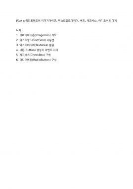 JAVA 스윙컴포먼트의 이미지아이콘, 텍스트필드에리어, 버튼, 체크박스, 라디오버튼 예제-1페이지