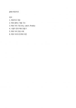 JAVA 예외처리 레포트 자료-1페이지