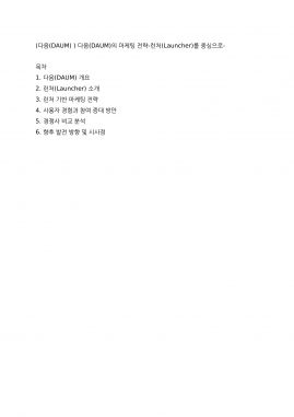 (다음(DAUM) ) 다음(DAUM)의 마케팅 전략-런처(Launcher)를 중심으로--1페이지