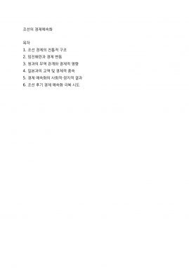 조선의 경제예속화-1페이지