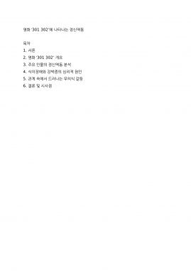 영화 ‘301 302’에 나타나는 정신역동-1페이지