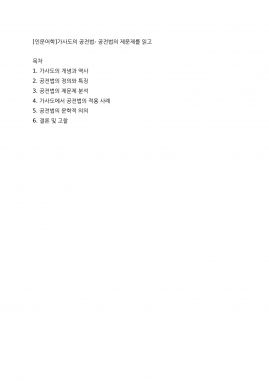 [인문어학]가사도의 공전법- 공전법의 제문제를 읽고-1페이지