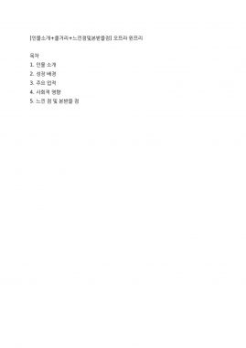[인물소개+줄거리+느낀점및본받을점] 오프라 윈프리-1페이지