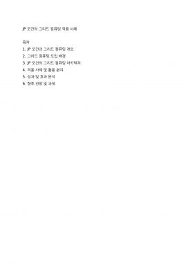 JP 모건의 그리드 컴퓨팅 적용 사례-1페이지