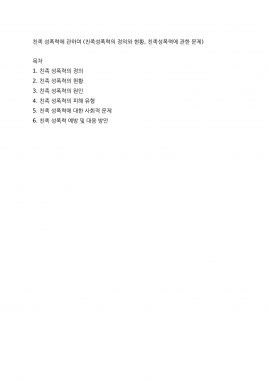 친족 성폭력에 관하여 (친족성폭력의 정의와 현황, 친족성폭력에 관한 문제)-1페이지