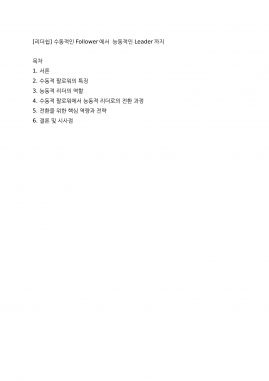 [리더쉽] 수동적인 Follower에서  능동적인 Leader까지-1페이지