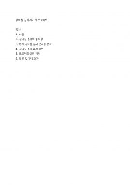 강의실 질서 지키기 프로젝트-1페이지