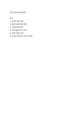 조선의 정치와 대외관계-1페이지