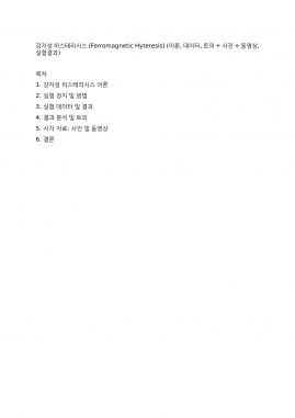 강자성 히스테리시스 (Ferromagnetic Hyteresis) (이론, 데이터, 토의 + 사진 + 동영상, 실험결과)-1페이지