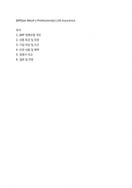 JWP(Jae Wo’s Professionals) Life Insurance-1페이지