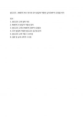 발도로프 , NAEYC에서 제시한 유아 발달에 적합한 실제 DAP의 관점을 써라-1페이지