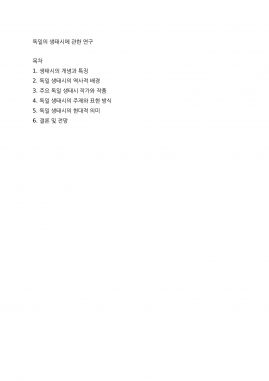 독일의 생태시에 관한 연구-1페이지