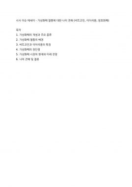 시사 이슈 에세이 - 가상화폐 열풍에 대한 나의 견해 (비트코인, 이더리움, 암호화폐)-1페이지