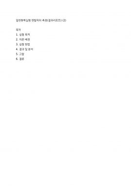 일반화학실험 엔탈피의 측정(결과리포트) (2)-1페이지