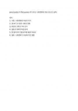 Jane Austen의 Persuasion에 나타난 사회변화와 여성 (오스틴 설득)-1페이지