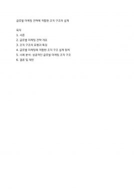 글로벌 마케팅 전략에 적합한 조직 구조의 설계-1페이지