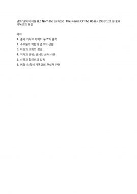 영화 ‘장미의 이름 (Le Nom De La Rose  The Name Of The Rose) 1986’으로 본 중세 기독교의 현실-1페이지