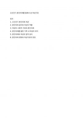 조선전기 혼인의례를 통해서 본 여성지위-1페이지