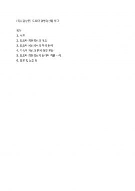 (독서감상문) 도요타 경영정신을 읽고-1페이지
