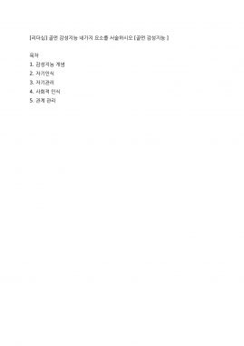 [리더십] 골먼 감성지능 네가지 요소를 서술하시오 [골먼 감성지능 ]-1페이지