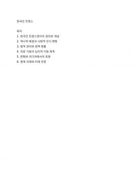 한국인 트렌스-1페이지