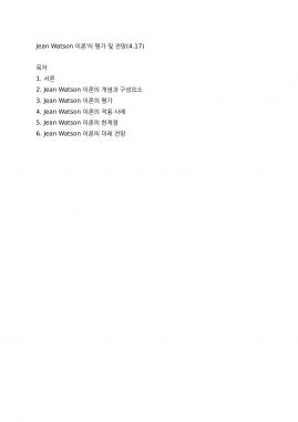 Jean Watson 이론’의 평가 및 전망(4.17)-1페이지