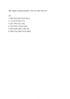 영화 ‘카멜롯의 전설(First Knight)’ 속에 나타난 중세 의상이야기-1페이지