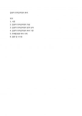 일방적 위약금약정의 해석-1페이지
