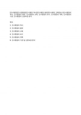 [인사행정][인사][행정][인사행정 역사][인사행정 범위][인사행정 교육][보수]인사행정의 역사, 인사행정의 범위, 인사행정의 교육, 인사행정의 보수, 인사행정의 개혁, 인사행정의 기관, 인사행정의 신분보장 분석-1페이지