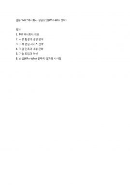 일본 “MK”택시회사 성공요인(Win-Win 전략)-1페이지