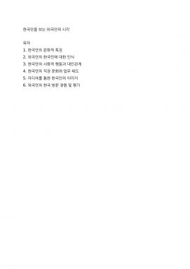 한국인을 보는 외국인의 시각-1페이지