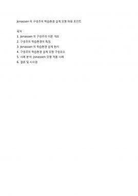 Jonassen의 구성주의 학습환경 설계 모형 파워 포인트-1페이지