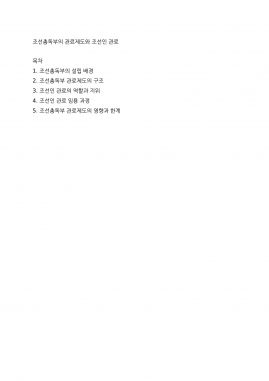 조선총독부의 관료제도와 조선인 관료-1페이지
