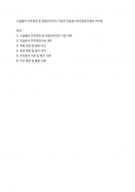 시설물의 안전점검 및 정밀안전진단 지침과 건설공사안전점검지침의 차이점-1페이지