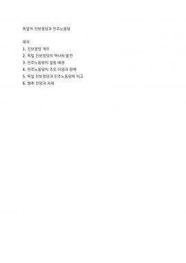 독일의 진보정당과 민주노동당-1페이지