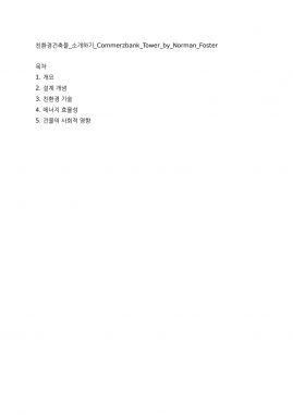 친환경건축물_소개하기_Commerzbank_Tower_by_Norman_Foster-1페이지