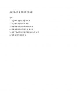 시설보호사업 및 공동생활가정사업-1페이지