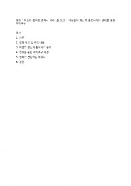 영화 「 무소의 뿔처럼 혼자서 가라 」를 보고 - 여성들의 정신적 홀로서기와 연대를 통한 자아추구-1페이지