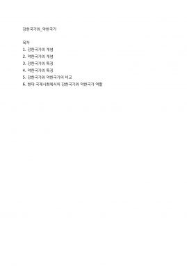 강한국가와_약한국가-1페이지