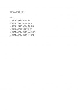 글로벌 스탠더드 경영-1페이지