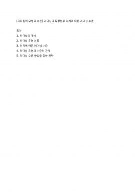 [리더십의 유형과 수준] 리더십의 유형분류 위치에 따른 리더십 수준-1페이지