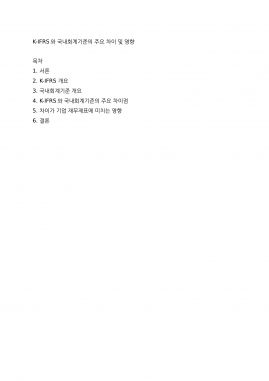 K-IFRS와 국내회계기준의 주요 차이 및 영향-1페이지