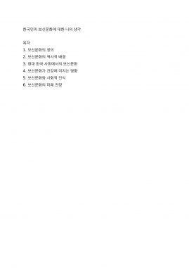 한국인의 보신문화에 대한 나의 생각-1페이지